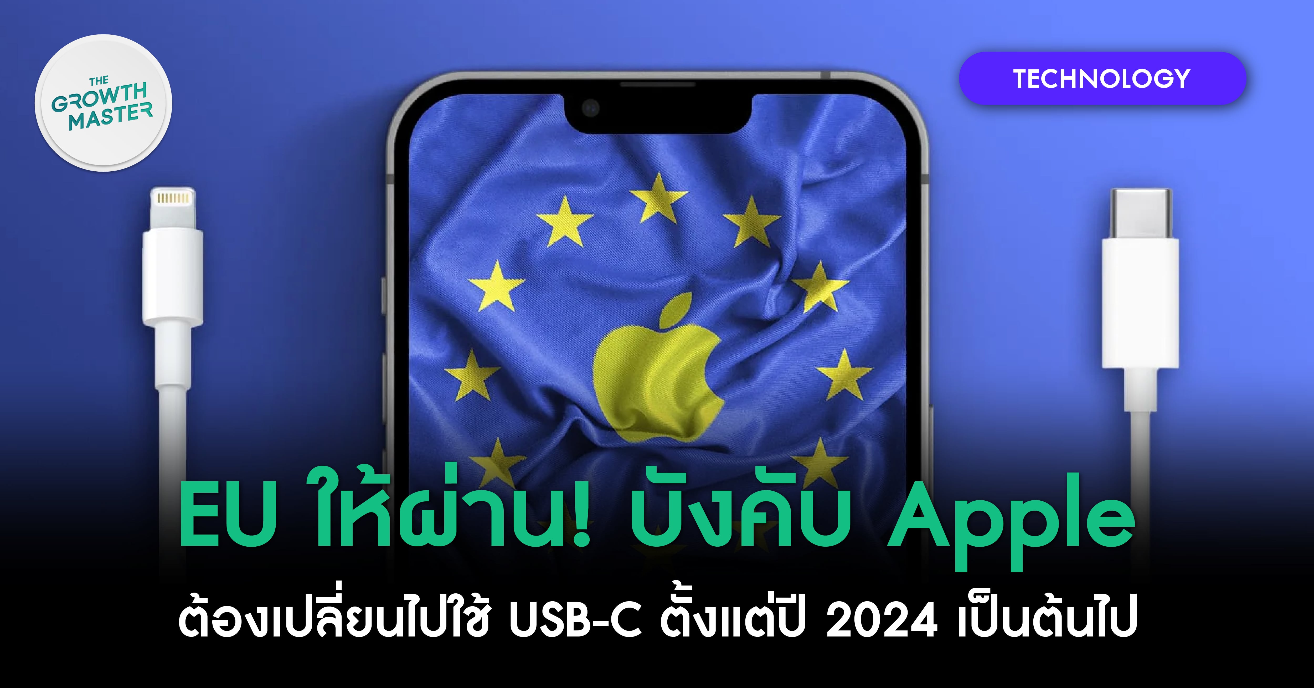 EU ให้ผ่าน! บังคับ Apple ต้องเปลี่ยนไปใช้ USB-C ตั้งแต่ปี 2024 เป็นต้นไป - THE GROWTH MASTER
